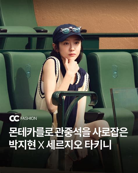 큐레이션 클럽 패션 • 문화 • 영감 광고 몬테카를로 관중석을 사로잡은 박지현 X 세르지오 타키니💚 모나코의 따뜻한 햇살 아래 세르지오 타키니의 착장으로 빛나는