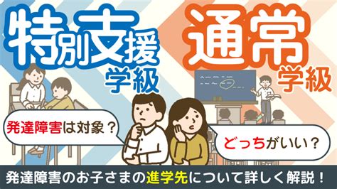 特別支援学級と通常学級どっちがいい？発達障害は対象？｜発達障害のあるお子さまのためのコラム