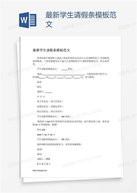 最新学生请假条模板范文word模板免费下载编号vj2axjm51图精灵