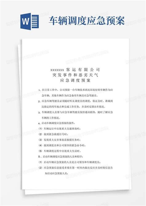 车辆调度应急预案word模板下载 编号lrrwmwzp 熊猫办公