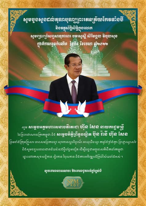 សូមគោរពជូនពរ សម្ដេចអគ្គមហាសេនាបតីតេជោ ហ៊ុន សែន នាយករដ្ឋមន្ត្រីនៃ ព្រះរាជាណាចក្រកម្ពុជា