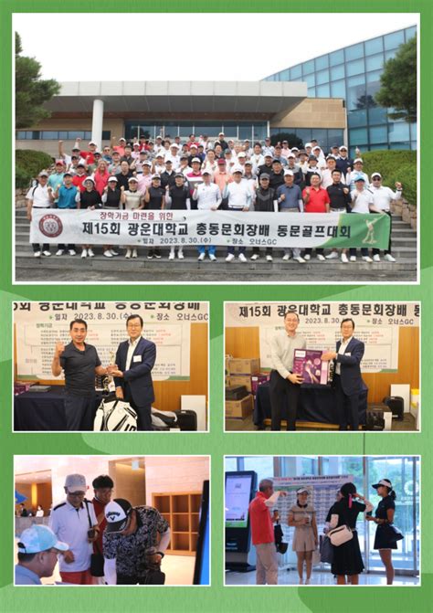 장학기금 마련을 위한 제15회 총동문회장배 동문골프대회 총동문회 갤러리 광운대학교 총동문회