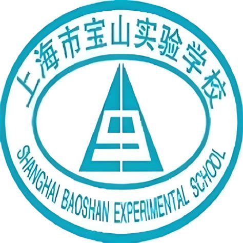 上海市宝山实验学校百度百科