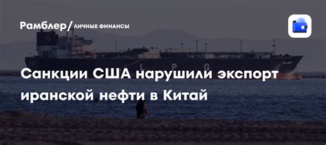 Санкции США нарушили экспорт иранской нефти в Китай — Vortexa Рамблер личные финансы