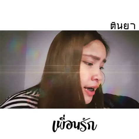 เพื่อนรัก Cover By Tinya Youtube