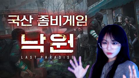 서울에서 좀비를 피해 살아남아라 낙원 라스트 파라다이스 Youtube