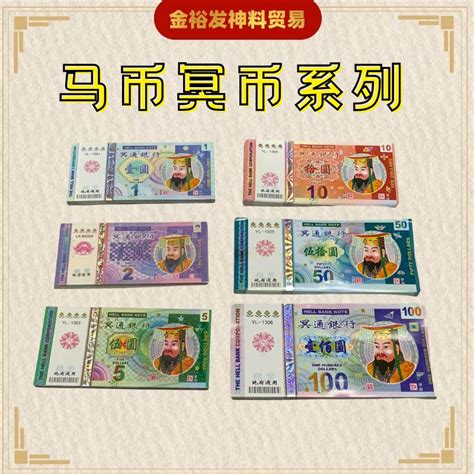 马币冥币系列 【1元~100元】 冥幣（馬幣）冥府纸币 冥府钱币 纸币 冥币 冥府马币 Pary Money 冥府纸钞 祖先钱币 祖先冥币