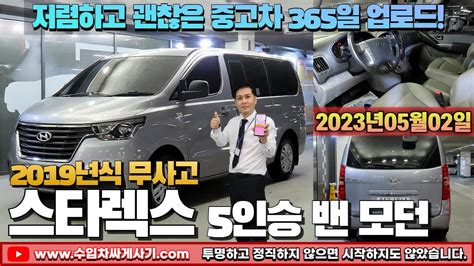 5분 중고차 더뉴그랜드 스타렉스 밴 5인승 중고차가성비 무한최저가 어디 Ft6864 수입차싸게사기 도이치오토월드 수원중고차 Youtube