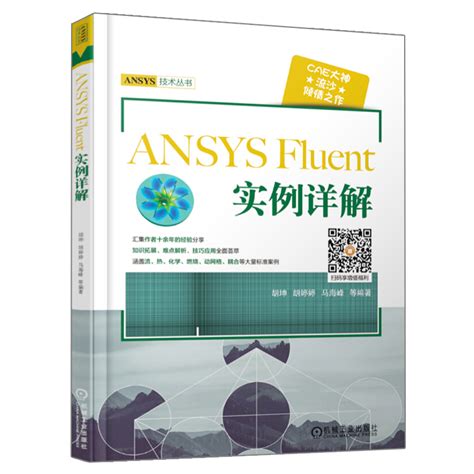 ansys fluent 实例详解 ansys fluent软件在工程流体仿真计算中的应用 网格划分 流体动力学分析入门到精通书 ansys