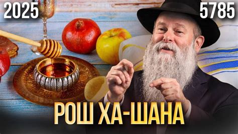 Рош ха Шана 2025 день который решает вашу судьбу Еврейский Новый год Менора Youtube