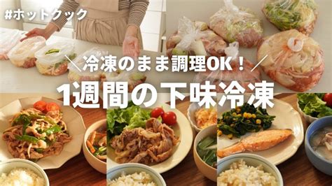 【1週間の夕飯】下味冷凍で平日楽しよう！冷凍のまま使える！／ホットクック／アラフォー主婦 Sooq ソークチキン