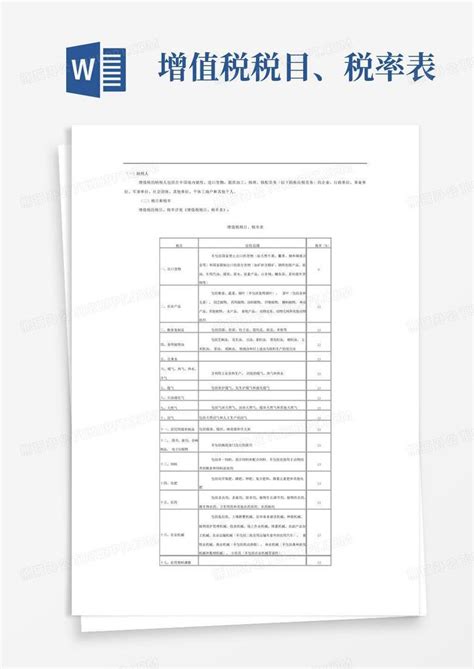 增值税税目、税率表word模板下载编号lknknbxj熊猫办公
