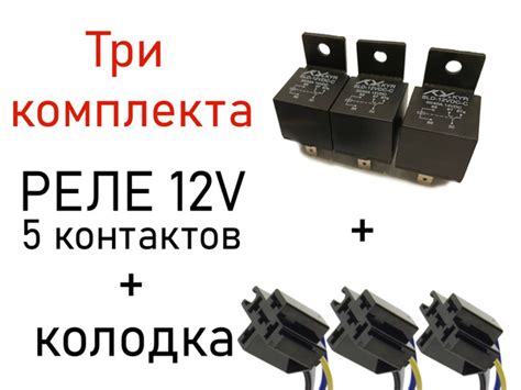 Реле 5-контактное 5С12V (12 вольт) + Разъём колодка Ответная часть ...