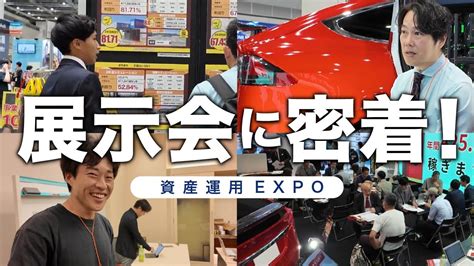 【密着】資産運用expo3日間で4億超え テンフィールズファクトリー営業研修の裏側 Youtube