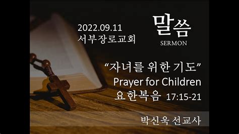 자녀를 위한 기도 박신욱 선교사 YouTube