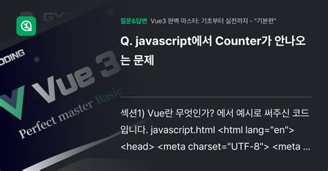 javascript에서 counter가 안나오는 문제 인프런 커뮤니티 질문and답변