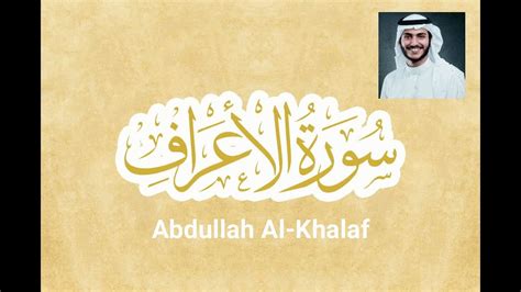 Surah Al Araf Abdullah Al Khalaf Youtube