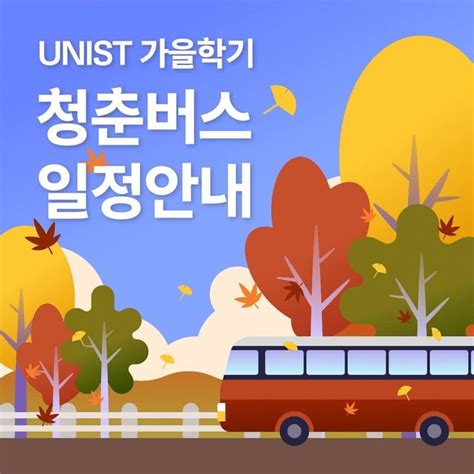 🍁돌아온 unist 가을학기 청춘버스 일정 안내🍁 unist 학부 총학생회