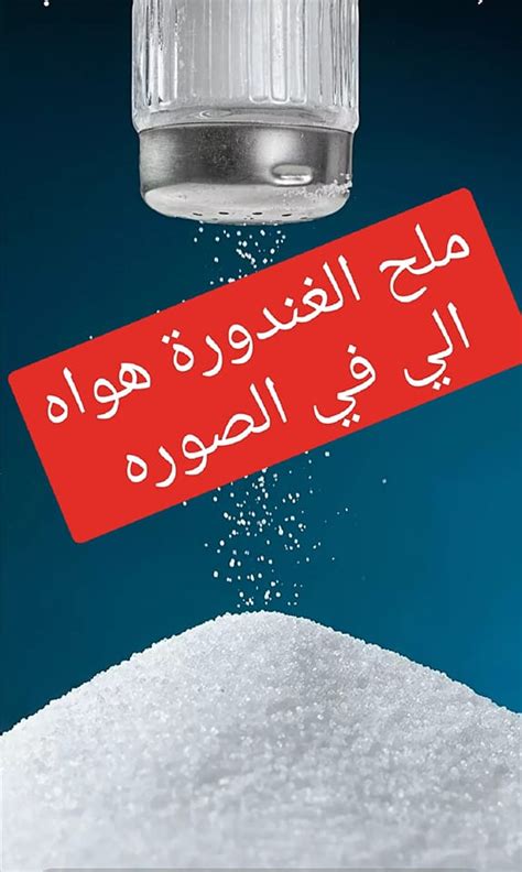 ملح الغندوره