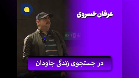 عرفان خسروی در جستجوی زندگی جاودان Youtube