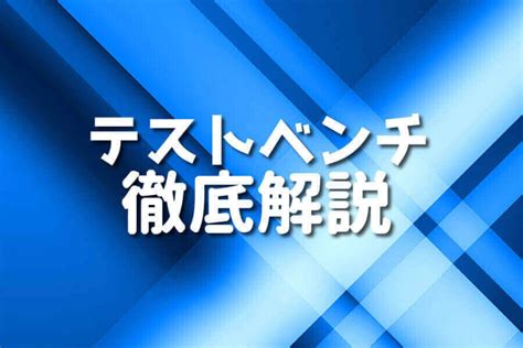 Vhdlテストベンチの方法10選！初心者でも簡単に学べる！ Japanシーモア