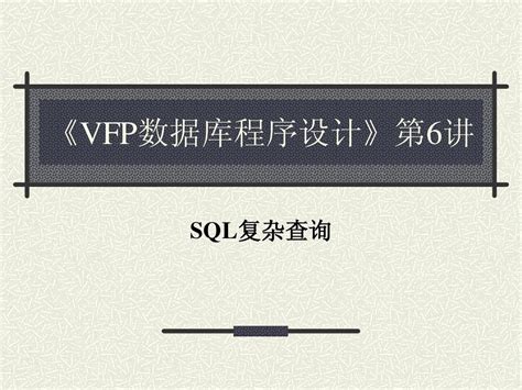 sql复杂查询 word文档在线阅读与下载 免费文档