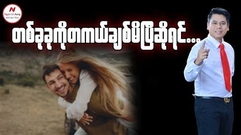 တစ်ခုခုကိုတကယ်ချစ်မိပြီဆိုရင် Youtube