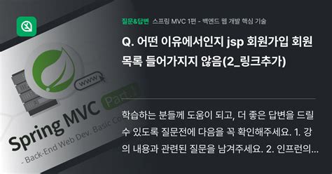 어떤 이유에서인지 jsp 회원가입 회원목록 들어가지지 않음 2 링 인프런 커뮤니티 질문and답변