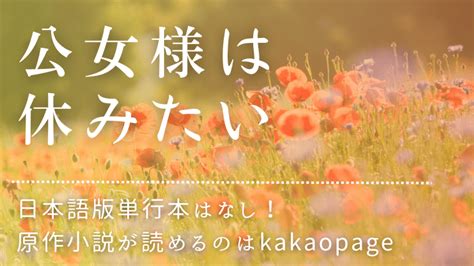 公女様は休みたいのコミック発売日はいつ？韓国漫画・原作小説がどこで読めるか解説｜日本版漫画が無料で読めるアプリはこれ！｜少女漫画あぷらぼ