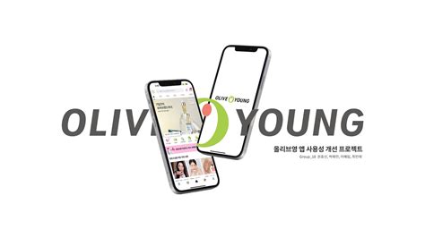 18조 올리브영앱 사용성개선 uiux프로젝트 mp4 youtube