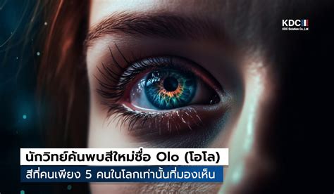 Olo สีที่มีแค่เพียง 5 คนในโลกเท่านั้นที่มองเห็น