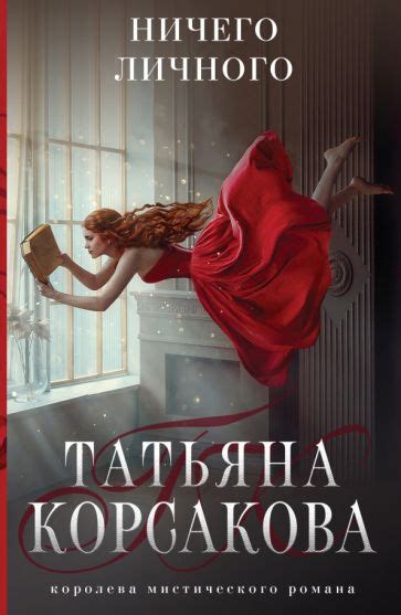Книга: "Ничего личного" - Татьяна Корсакова. Купить книгу, читать ...