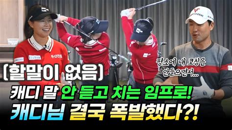 마지막 순간까지 임희정프로의 어프로치는 달랐다 하지만 골프는 18홀까지 모르는 법 임희정 엘르골프 스크린골프 골프 골프레슨 프로레슨 골프웨어 Youtube