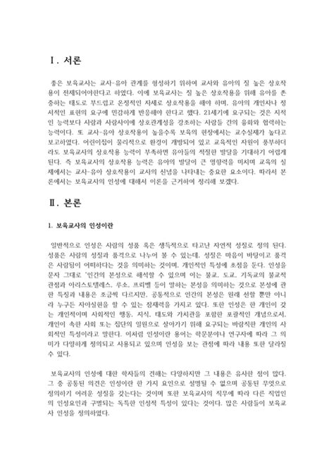 보육교사의 인성에 대해서 이론을 근거하여 정리해 보세요 사회과학