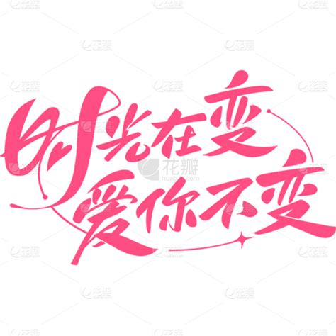 母亲节通用粉色手写主题文案艺术字时光在变爱你不变文字标题元素素材
