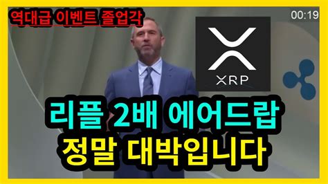 리플 2배 에어드랍 정말 대박입니다 역대급 이벤트 졸업각 Youtube