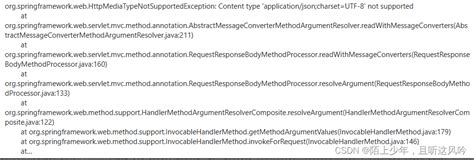 解决 Content Type ‘applicationjson；charsetutf 8‘ Not Supportedspring Bootsiaok Gitcode 开源社区