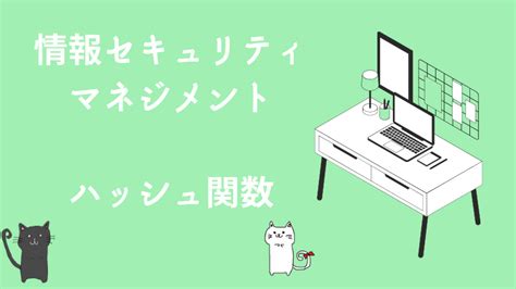 ハッシュ関数とは 情報セキュリティマネジメント講座 しかくのいろは