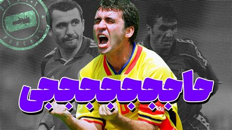 گئورگی حاجی اسطوره‌ای در فوتبال رومانی سلطان در ترکیه Youtube