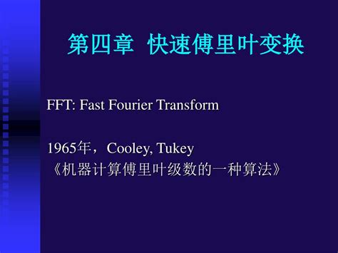 ppt 第四章 快速傅里叶变换 powerpoint presentation free download id 6053861