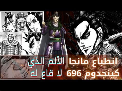 انطباع مانجا كينجدوم 696 الاشاعات الكاذبة تستمر الرعب الحقيقي لقاطع