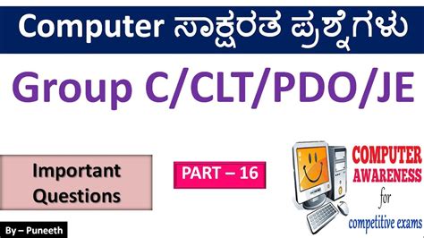 ಕಂಪ್ಯೂಟರ್ ಸಾಕ್ಷರತಾ ಪ್ರಶ್ನ್ನೋತರಗಳು Computer Awareness Mcqs Part 16 Clt Group C Pdo Je