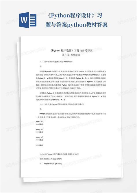 python程序设计习题与答案python教材答案Word模板下载 编号ljegenmj 熊猫办公