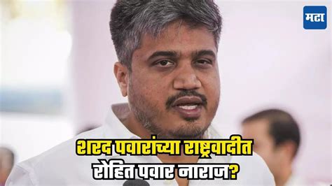 Rahit Pawar महाराष्ट्राच्या राजकारणात ट्विस्ट शरद पवारांच्या