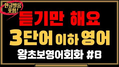 왕초보영어회화 8 초간단 3단어 이하 영어문장｜생활 필수영어 회화｜왕기초 영어회화｜영어반복듣기｜필수 생활영어｜영어공부｜영어듣기｜짧고 쉬운영어｜기초영어회화｜그냥 듣기만