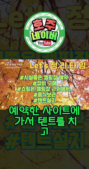 호주에서 첫캠핑 필수영상 호주생활 호주정보 호주캠핑 Youtube