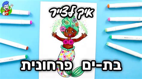 איך לצייר בת ים פרחונית Youtube
