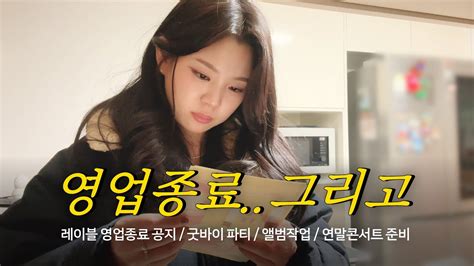 Vlog 회사 영업 종료 그 이후의 이야기들 Ep04 회사 영업 종료 연말 콘서트 준비 N잡러 앨범 준비