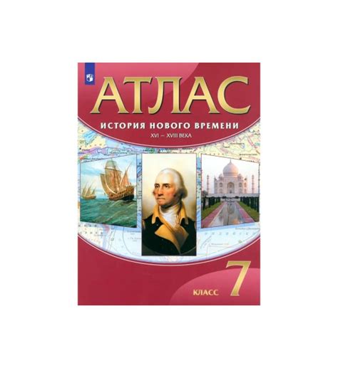 Атлас История Нового времени 7 XVI XVIII ФГОС - купить с доставкой по ...
