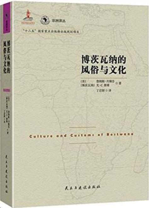 博茨瓦纳的风俗与文化百度百科